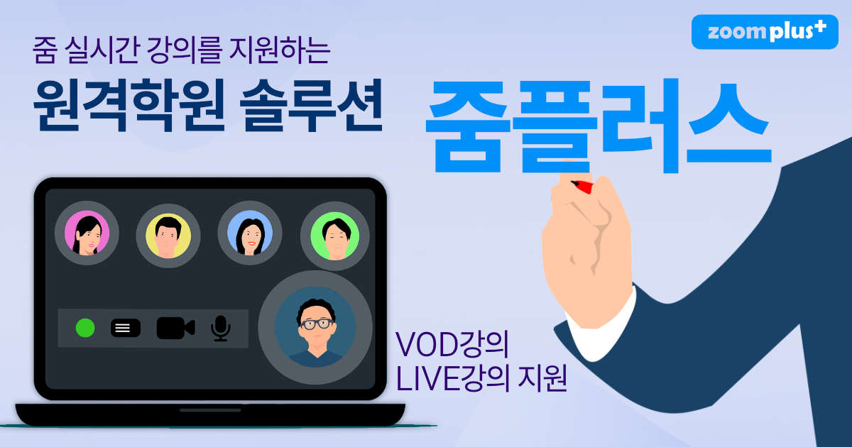 공지사항 - 줌플러스 원격학원 온라인강의 솔루션